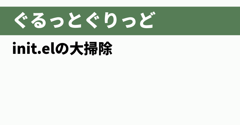 init.elの大掃除 - ぐるっとぐりっど